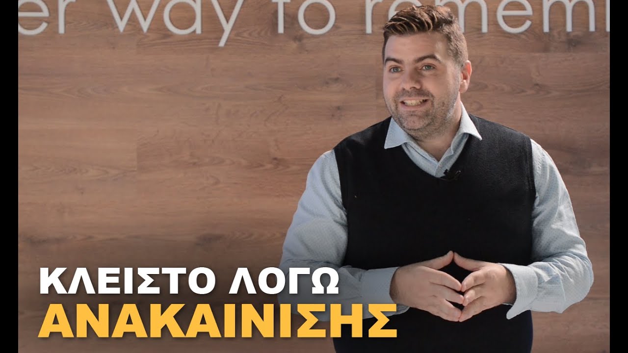 ΚΛΕΙΣΤΟ ΛΟΓΩ ΑΝΑΚΑΙΝΙΣΗΣ - YouTube