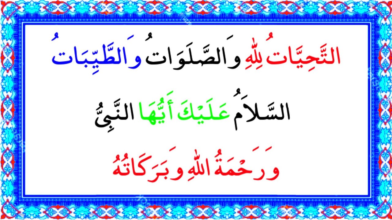learn Attahiyat Lillahi Wa Salawatu { Easy Memorization } | Attahiyat ...