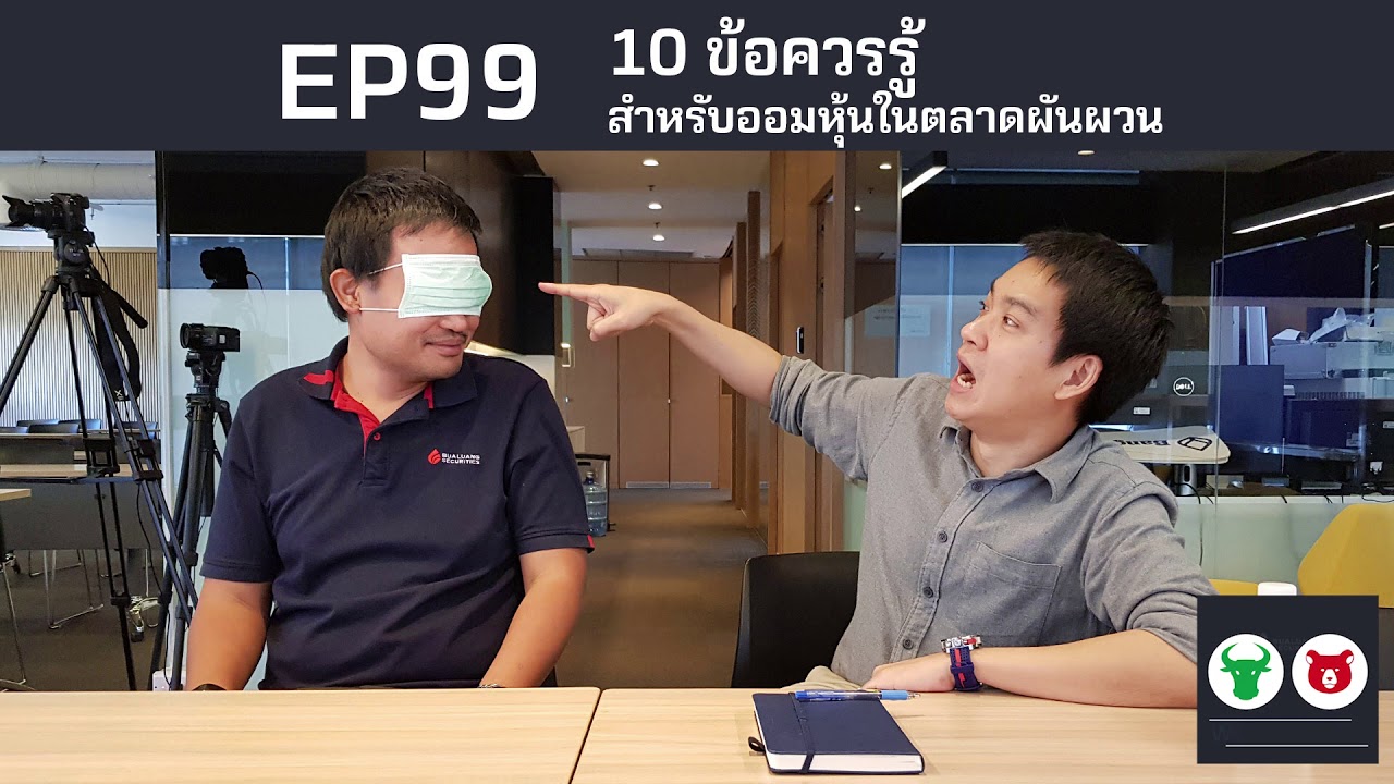 Ep99 10 ข้อควรรู้ สำหรับออมหุ้นในตลาดผันผวน Youtube