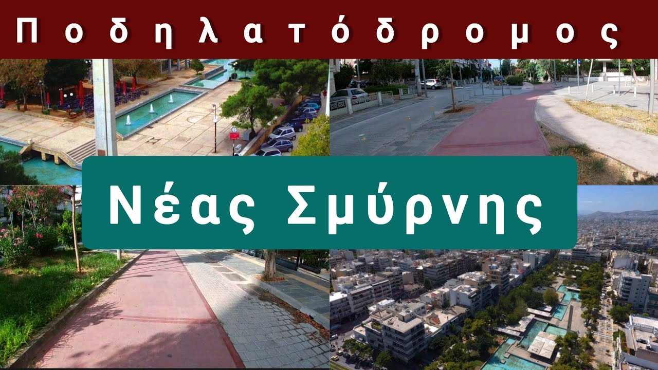 Ποδηλατόδρομος Νέας Σμύρνης - YouTube