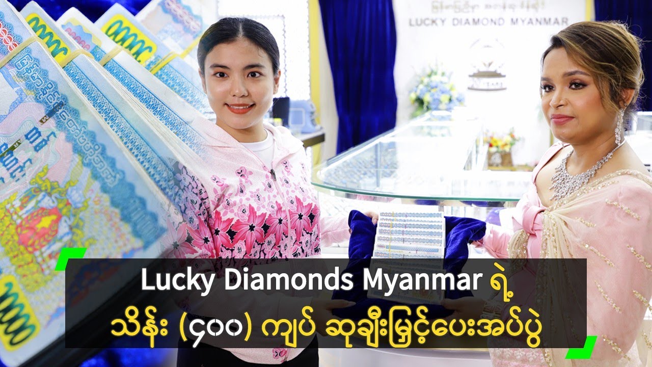 Lucky Diamonds Myanmar ရဲ့ သိန်း (၄၀၀) ဆုချီးမြှင့်ပေးအပ်ပွဲ - YouTube