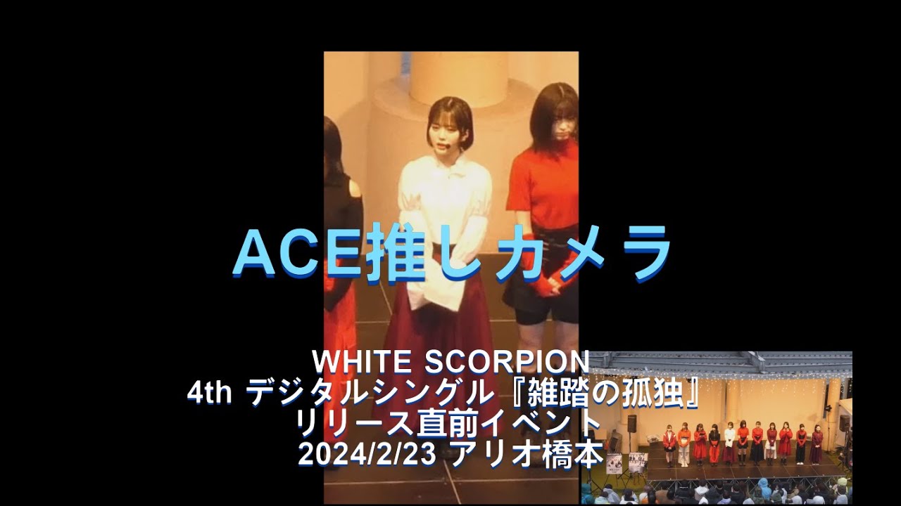 4K ACE推しカメラ「雑踏の孤独」「WHITE SCORPION 4th デジタルシングル『雑踏の孤独』リリース直前イベント」20240223(Fri.) - YouTube