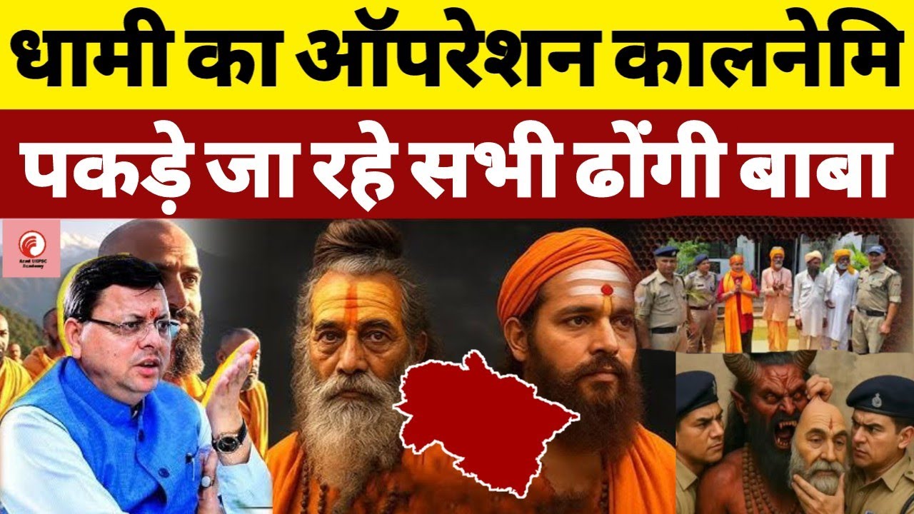Uttarakhand Operation Kalnemi : बंद नही होगा Cm धामी का ऑपरेशन कालनेमि ...