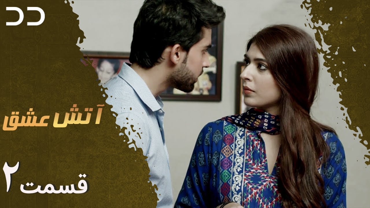 Atashe Eshgh | Episode 2 | Serial Doble Farsi | سریال آتش عشق قسمت - ۲ ...