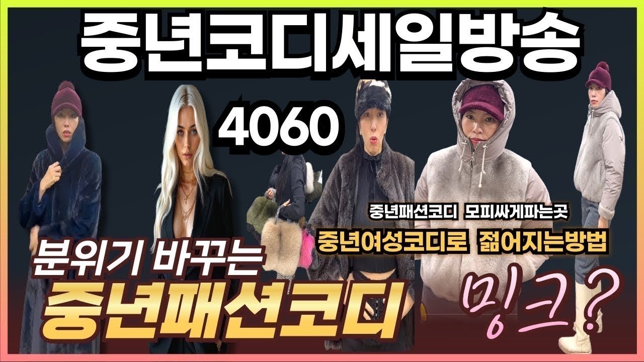 밍크싸게파는중년패션코디 모피방송입니다 밍크가방 폭스가방 밍크머플러등 다양한 소품 악세사리를 코디추천 드립니다 Youtube