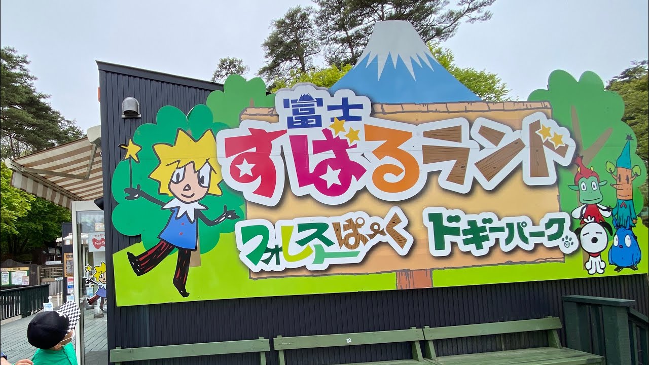 FUJI SUBARU LAND #forest #forestpark #fuji #yamanashi - YouTube