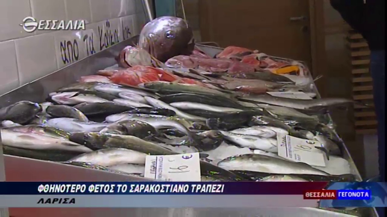 ΦΘΗΝΟΤΕΡΟ ΦΕΤΟΣ ΤΟ ΣΑΡΑΚΟΣΤΙΑΝΟ ΤΡΑΠΕΖΙ 24 02 2017 - YouTube