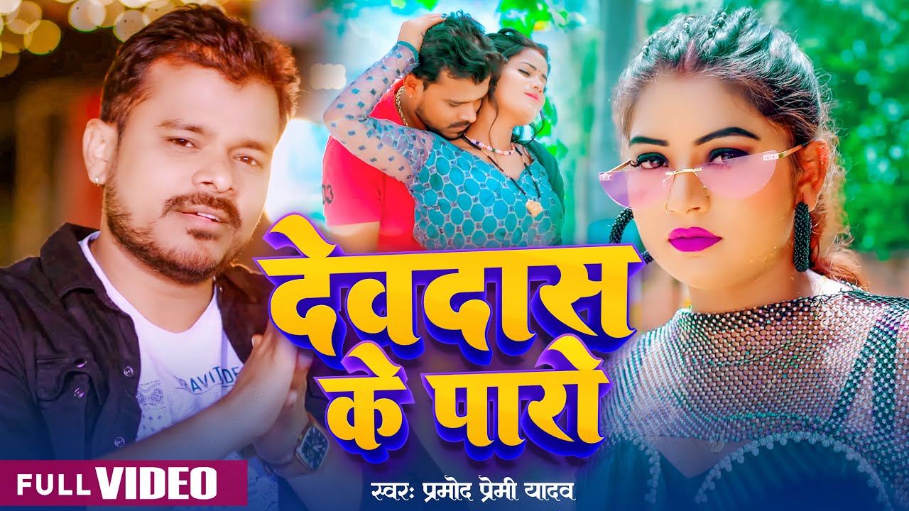 #Video | Devdas Ke Paro | Pramod Premi Yadav | New Bhojpuri Song 2024 | Feat, Mahima Singh - YouTube