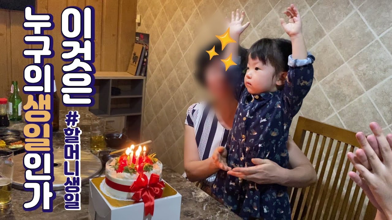 할머니의 생일을 축하해요 ️🎉 Youtube