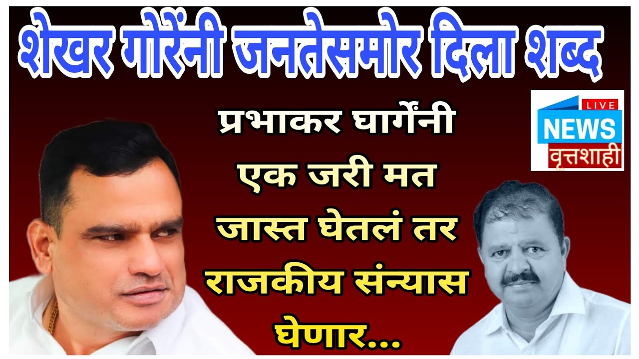 Assembly Elections | Man-Khatav | शेखर गोरेंचा शब्द ; एक जरी मत जास्त ...