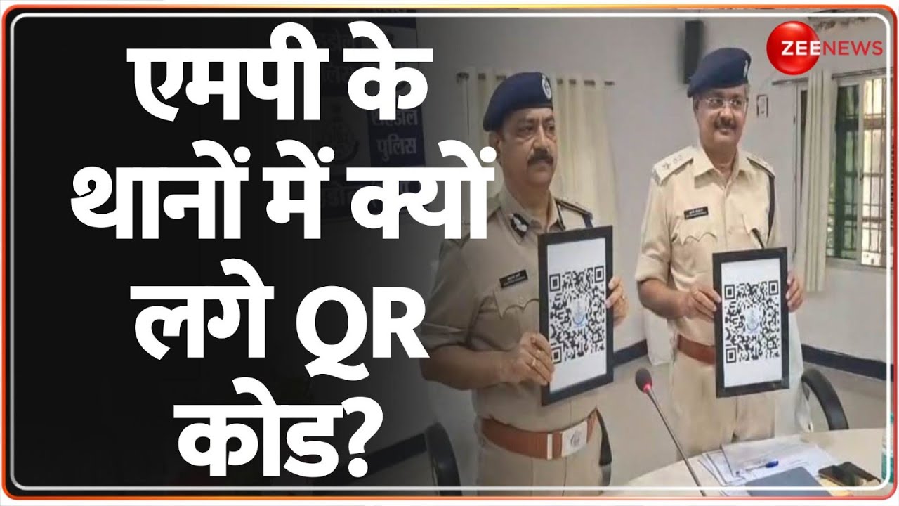 MP Police QR Code News: थाने में QR कोड से होगी शिकायत | Breaking News ...