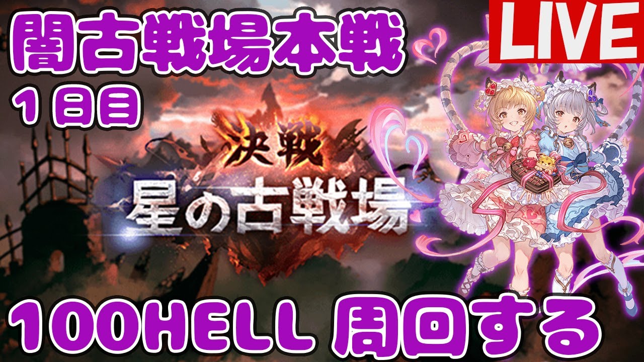 闇古戦場本戦1日目！100HELL周回する【しーじのグラブル雑談】 - YouTube
