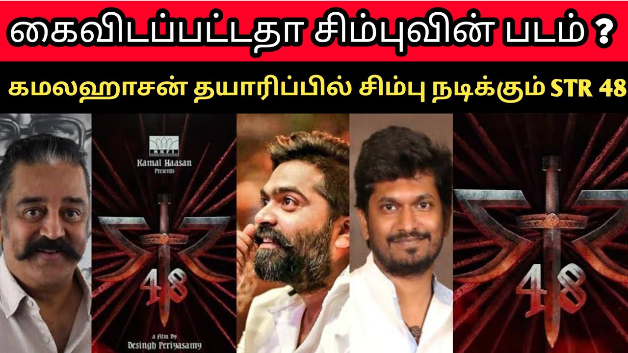 கைவிடப்பட்டதா சிம்புவின் படம் ? Str 48 Update 🤔#str48 #silambarasan # ...