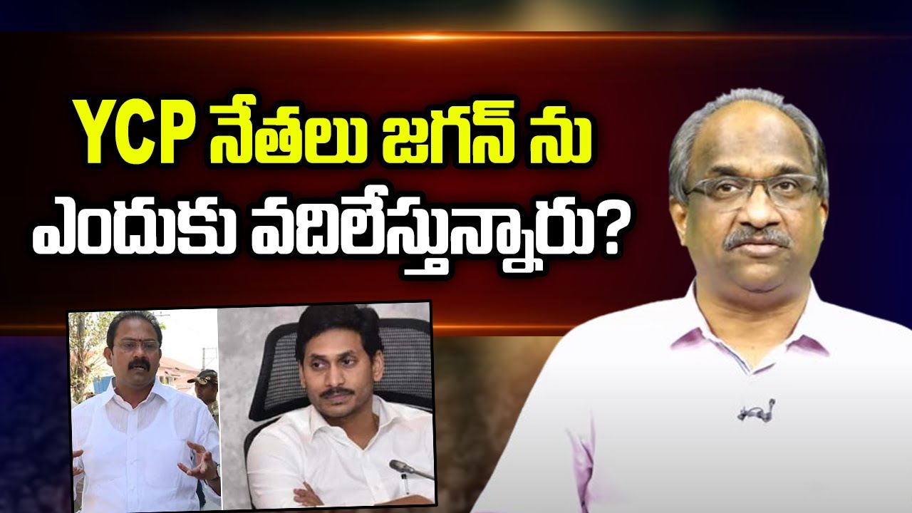 YCP నేతలు జగన్ ను ఎందుకు వదిలేస్తున్నారు? || Why YCP leaders deserting Jagan? || - YouTube