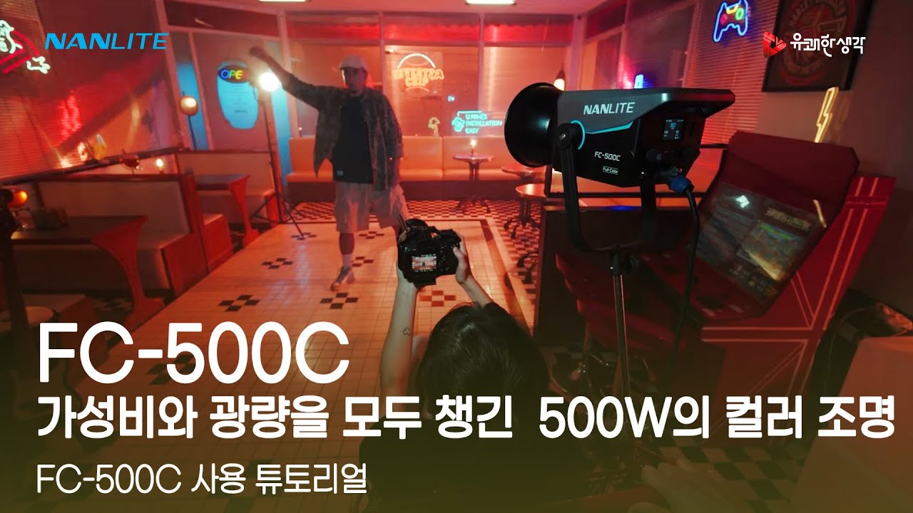 가성비와 광량을 모두 챙긴 500W 컬러조명 FC-500C 작동 튜토리얼 I NANLITE FC-500C - YouTube