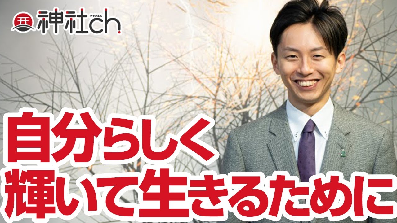自分らしく輝いて生きるために Youtube