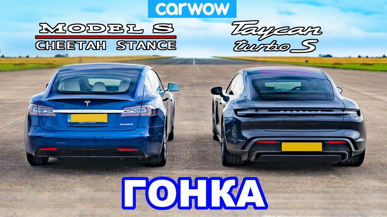 Tesla Model S Cheetah Stance против Porsche Taycan Turbo S: ГОНКА ...