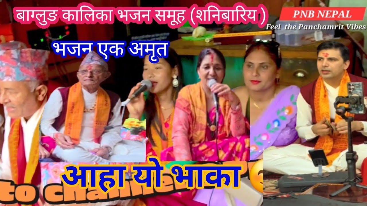 आहा कति मीठो भजन । Baglung Kalika Bhajan ।Sangam kc, Parbati kc ...