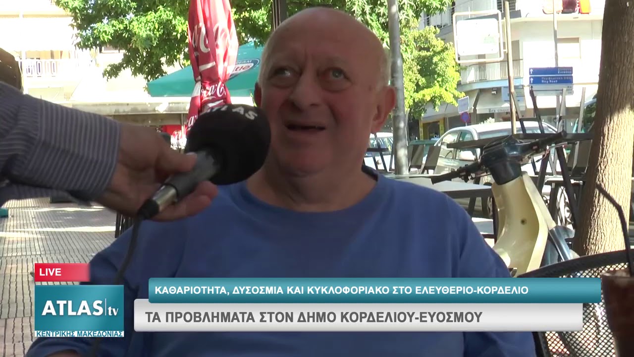 ΤΑ ΠΡΟΒΛΗΜΑΤΑ ΣΤΟΝ ΔΗΜΟ ΚΟΡΔΕΛΙΟΥ ΕΥΟΣΜΟΥ - YouTube
