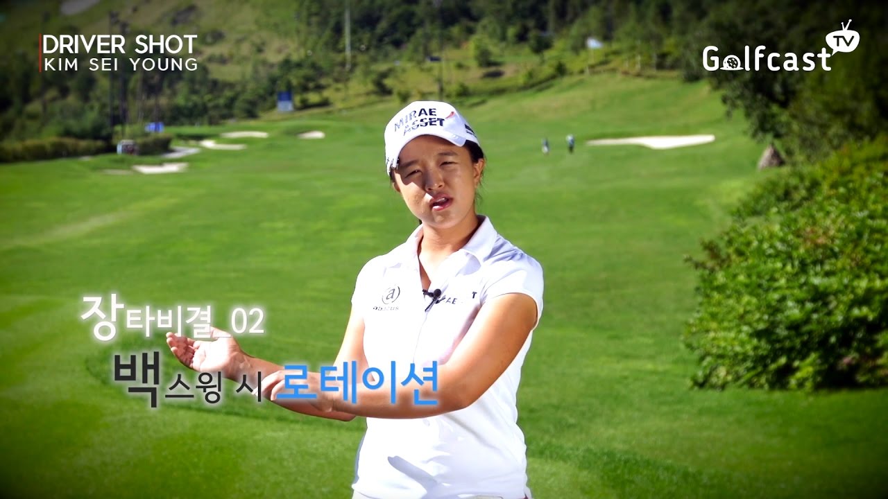 [Golf swing HD] 다시보는 김세영 장타레슨~ LPGA 매치퀸 SEIYOUNG KIM [스윙학개론_골프스윙] - YouTube