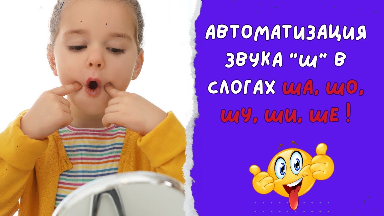 Автоматизация звука Ш в слогах Занятие с логопедом логопедическая