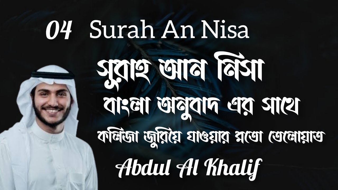 04 Surah An Nisa স র আন ন স কল জ জ