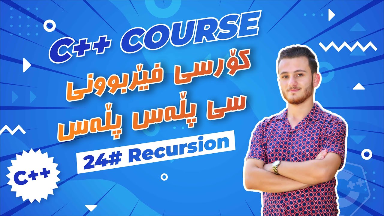 24 - Recursion Function | C++ | ڕیکێرژن لە سی پڵەس پڵەس - YouTube