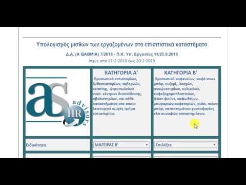 ΥΠΟΛΟΓΙΣΜΟΣ ΜΙΣΘΩΝ ΕΡΓΑΖΟΜΕΝΩΝ ΣΕ ΤΑΒΕΡΝΕΣ ΚΑΦΕΤΕΡΙΕΣ ΚΛΠ (Tutorial ...
