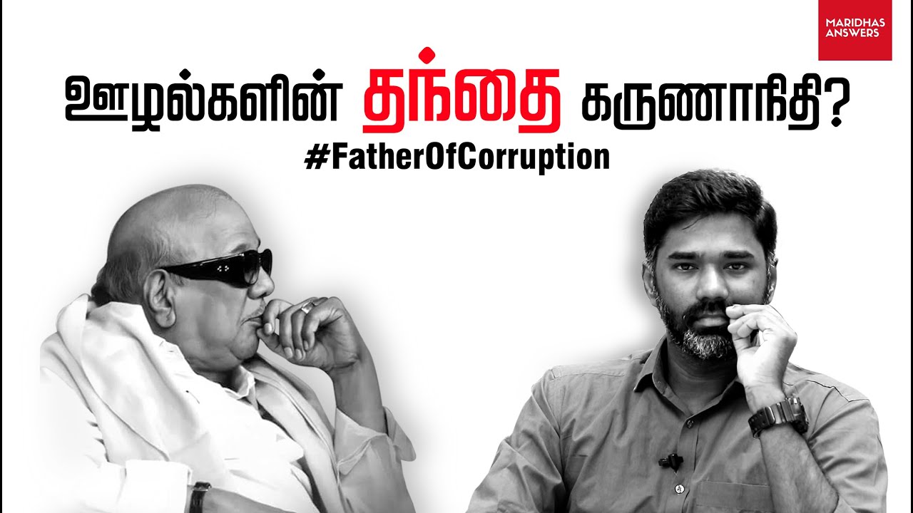 ஊழல்களின் தந்தை கருணாநிதி! என்று ஏன் மக்கள் அழைக்கிறார்கள்? ஒரு முழு ...