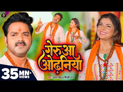 Video | गेरुआ ओढ़निया | Pawan Singh, Shilpi Raj | Geruaa Odhaniya | Smrity Sinha | Bolbam Song 2022
