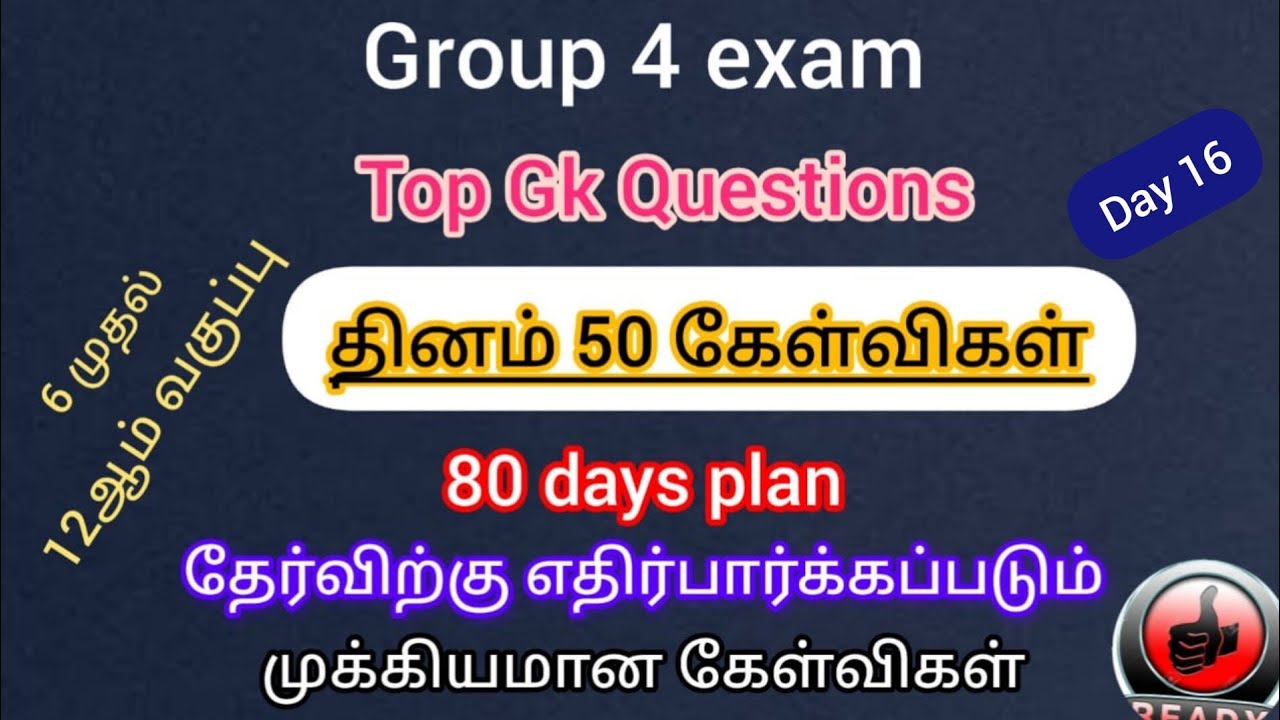 Top Gk Questions🎯தினம் 50 கேள்விகள் 💥Group 4 தேர்விற்கு ...