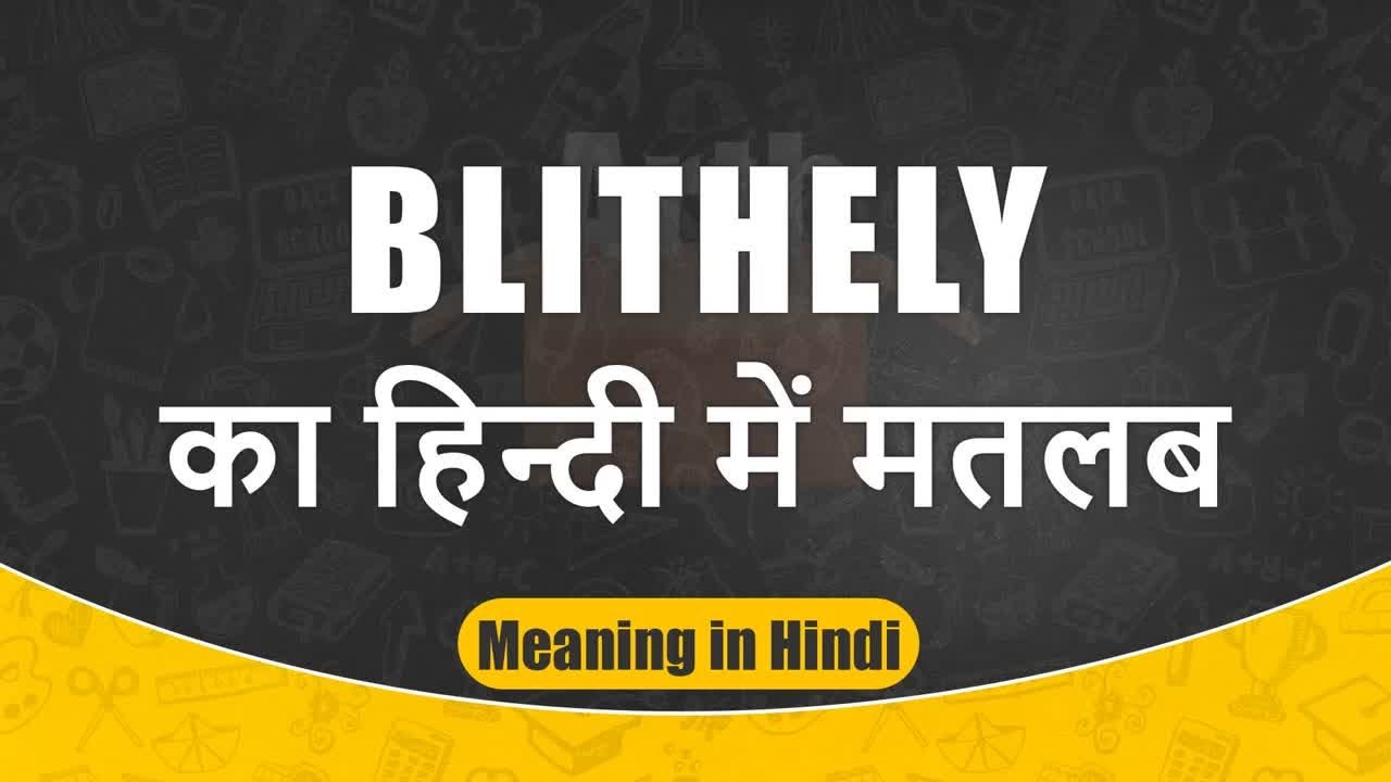 Blithely meaning in Hindi | Blithely ka matlab | Blithely शब्द का अर्थ ...