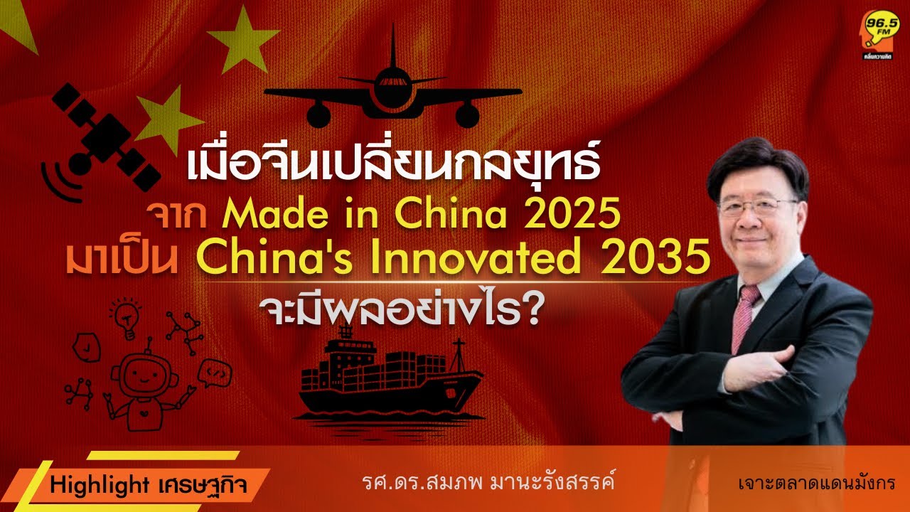 **เมื่อจีนเปลี่ยนกลยุทธ์จาก "Made in China 2025" มาเป็น “China's ...