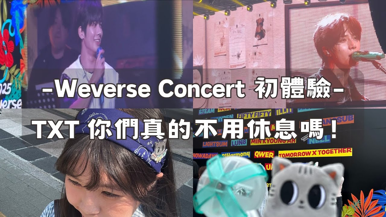 Weverse Concert 初體驗｜TXT 你們真的不用休息嗎！😍｜MOA LOG｜追星日常 - YouTube