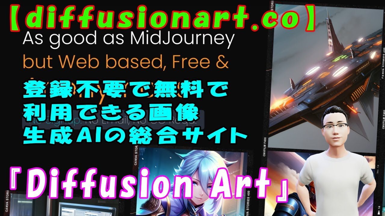 【diffusionart.co】登録不要で無料で利用できる画像生成AIの総合サイト『Diffusion Art』 - YouTube