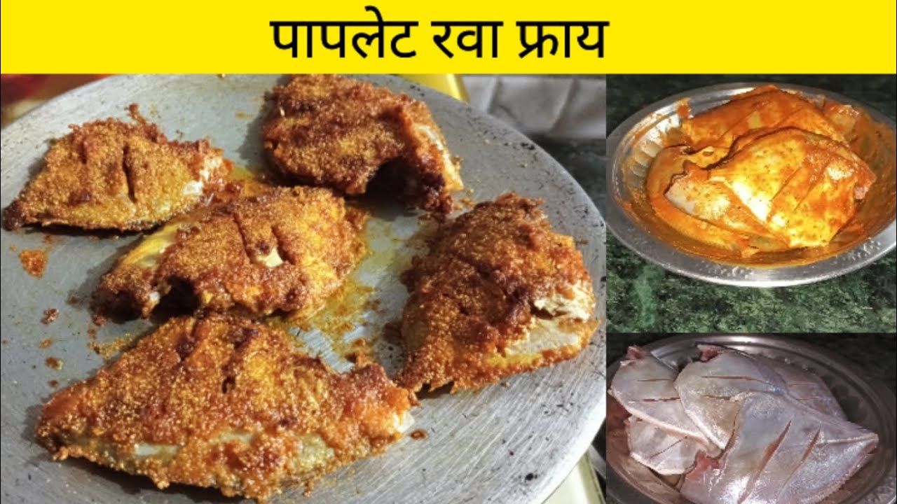 पापलेट रवा फ्राय | paplet rava fry recipe in marathi - YouTube
