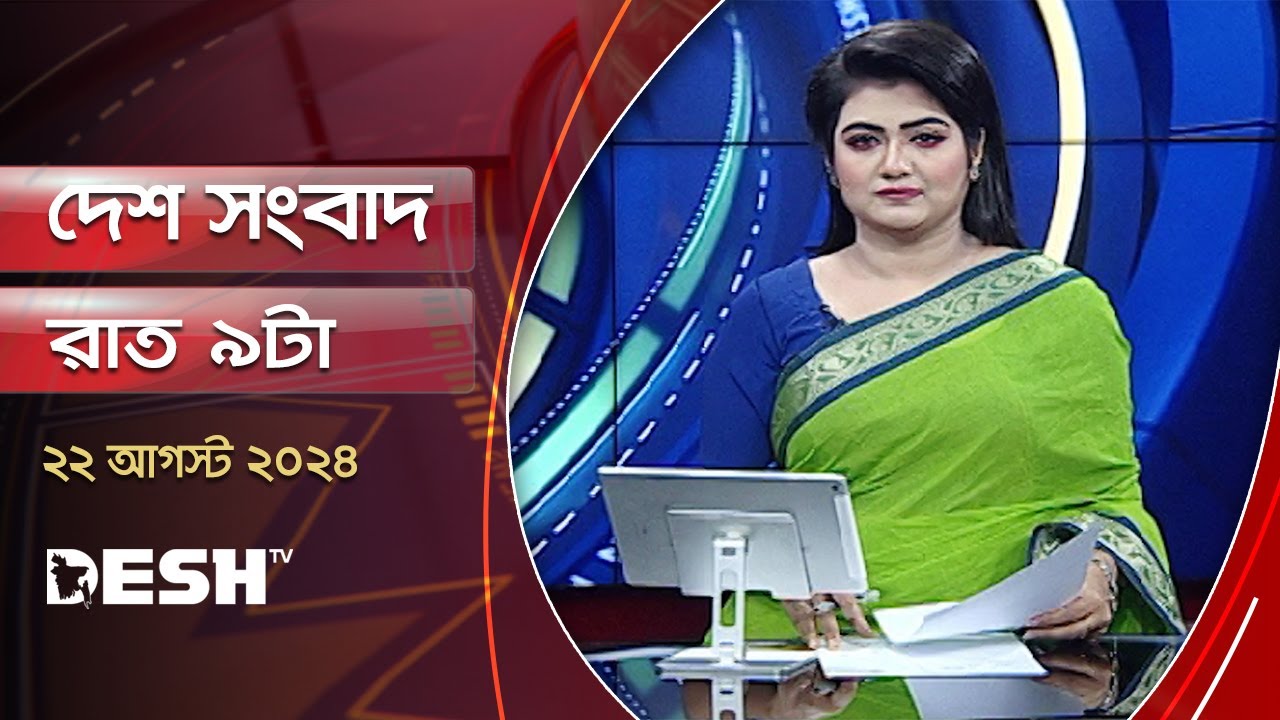দেশ সংবাদ | রাত ৯টা | ২২ আগস্ট ২০২৪ | Desh TV bulletin 9PM | Latest ...