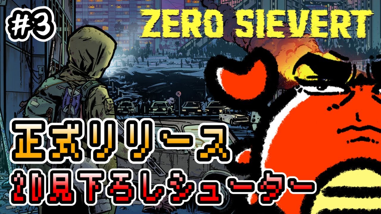 ZERO Sievert 1.0 】#3 拠点の設備を強化するぞ🦀【 見下ろしシューター 】 - YouTube