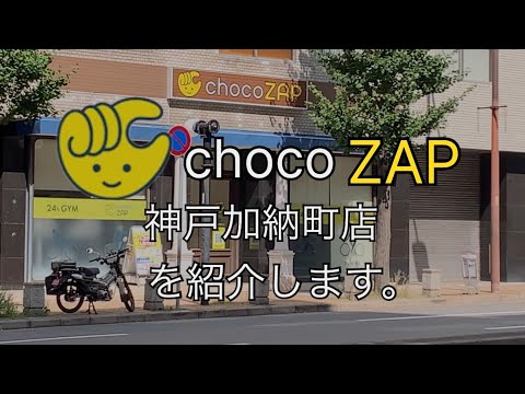 chocoZAP 神戸加納町店を紹介します。