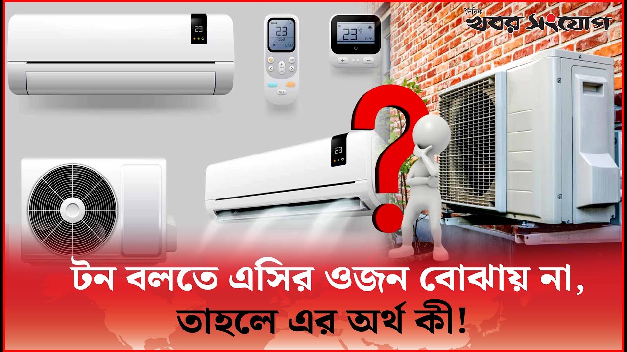 এসিতে টন শব্দের মানে কী? | Ac | Ton | Air Conditioner | Heat Wave - YouTube