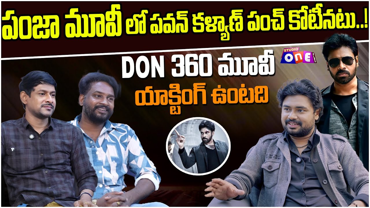పంజా మూవీ లో పవన్ కళ్యాణ్ పంచ్ కోటీనటు..! DON 360 మూవీ యాక్టింగ్ ఉంటది | DON 360 ...