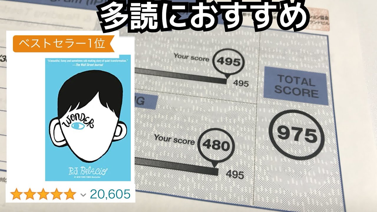 【975点】TOEICの結果を見つつ多読におすすめの本 WONDERを紹介します - YouTube