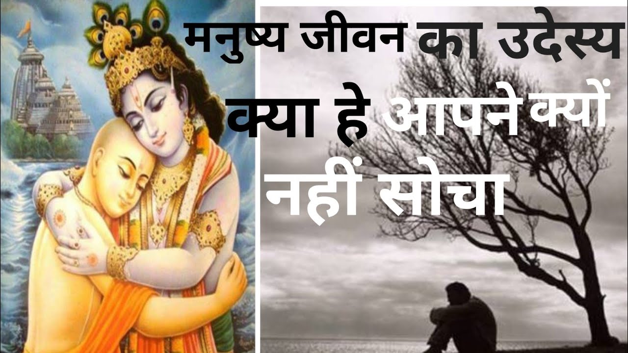 Manushya Jivan Ka Uddeshy|Zindagi Ka Uddeshya|Jivan Kyu Mila Hai - YouTube