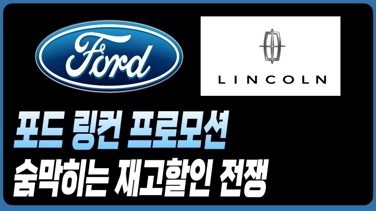 포드 링컨 프로모션 할인 재고 견적 머스탱 브롱코 익스플로러 레인저 랩터 노틸러스 에비게이터 네비게이터 빠른출고재고 Youtube