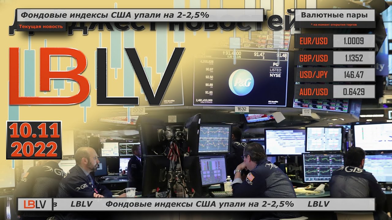 Lblv Фондовые индексы США упали на 2 2 5 10 11 2022 Youtube
