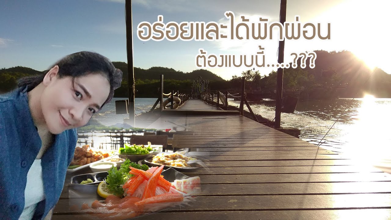 ที่เที่ยวราชบุรี อินเลญา อาหารอร่อย วิวสวย I Inlaya Ratchaburi Thailand ...