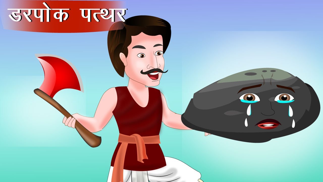 दो पत्थर | Do Patthar | Darpok Patthar | #डरपोकपत्थर | Hindi Stories ...