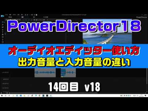 PowerDirector 18 使い方 オーディオエディター - YouTube