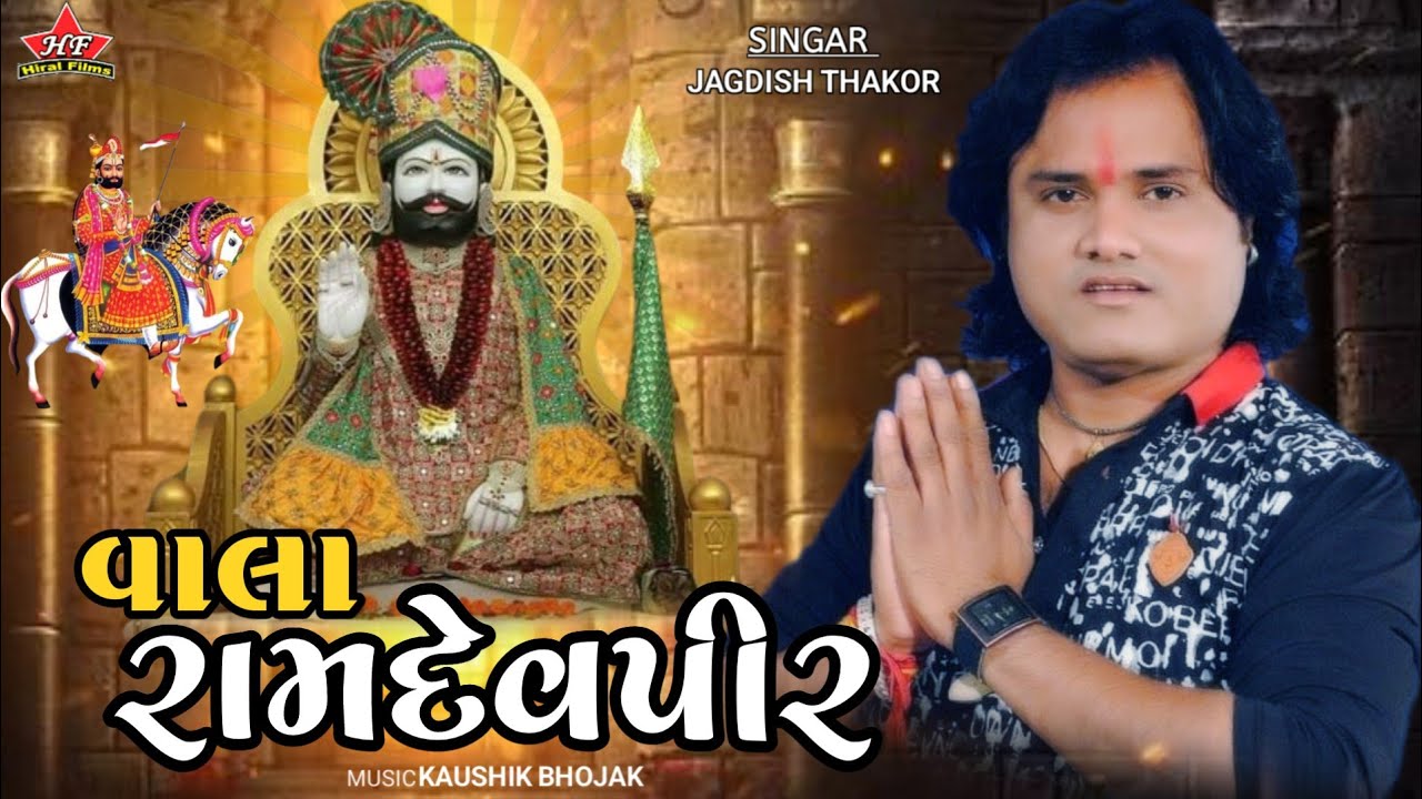 VALA RAMDEVPIR || JAGDISH THAKOR NEW SONG || 2024 - YouTube