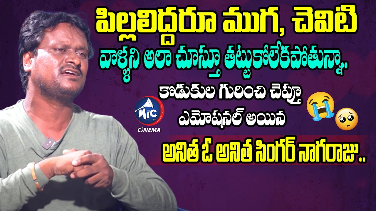 Anitha O Anitha Singer Nagaraju Emotional Words About His Sons | Mic Tv ...